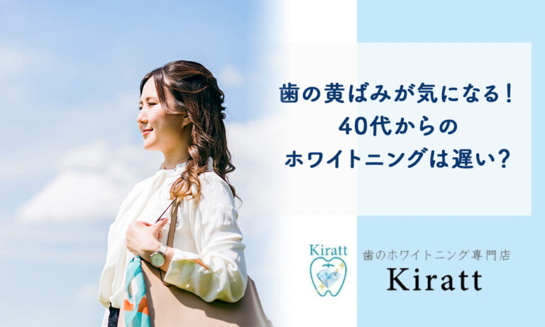 FAPホワイトニングって何？特徴とメリットとデメリットを紹介 | ホワイトニングサロンKiratt