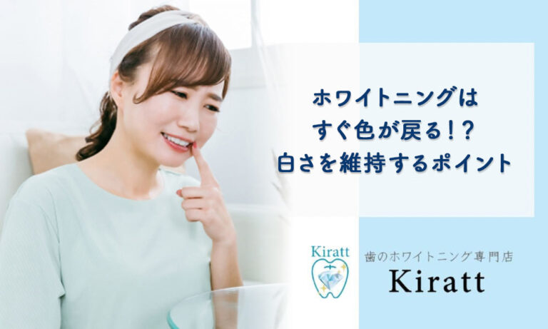 FAPホワイトニングって何？特徴とメリットとデメリットを紹介 | ホワイトニングサロンKiratt