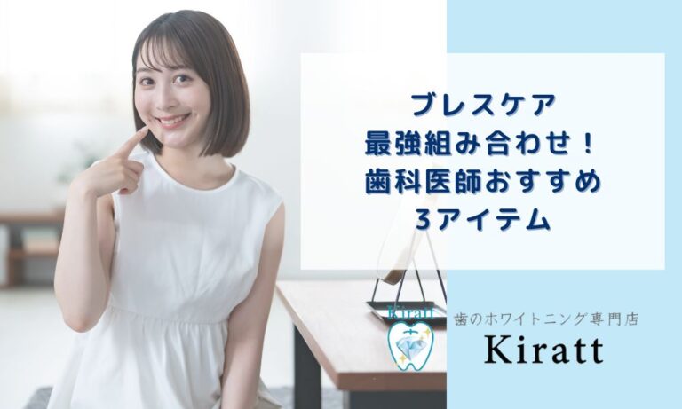 ブレスケア最強組み合わせ！歯科医師おすすめ3アイテムと副作用について解説 | ホワイトニングサロンKiratt