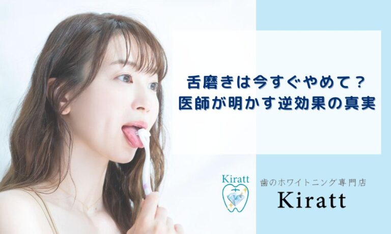 ブレスケア最強組み合わせ！歯科医師おすすめ3アイテムと副作用について解説 | ホワイトニングサロンKiratt