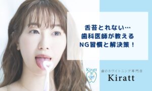 買ってはいけない歯磨き粉10選！歯科医師が警告する危険成分とは | ホワイトニングサロンKiratt